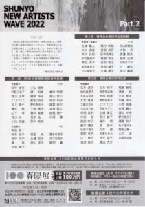 SHUNYO NEW ARTISTS WAVE 2022 | SHUNYO NEW ARTISTS WAVE情報 | 一般社団法人 春陽会