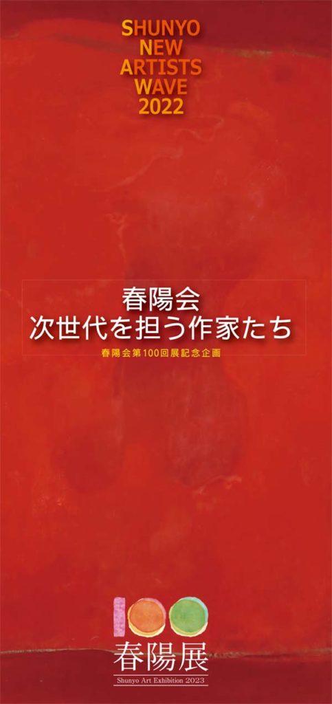 SHUNYO NEW ARTISTS WAVE 2022 | SHUNYO NEW ARTISTS WAVE情報 | 一般社団法人 春陽会
